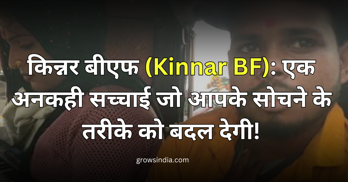 किन्नर बीएफ (Kinnar BF): एक अनकही सच्चाई जो आपके सोचने के तरीके को बदल ...
